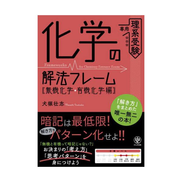 【発売日：2024年06月19日】犬塚壮志/著/化学の解法フレーム 理系受験専用 無機化学・有機化学編、メディア：BOOK、発売日：2024/06、重量：340g、商品コード：NEOBK-2989642、JANコード/ISBNコード：978...