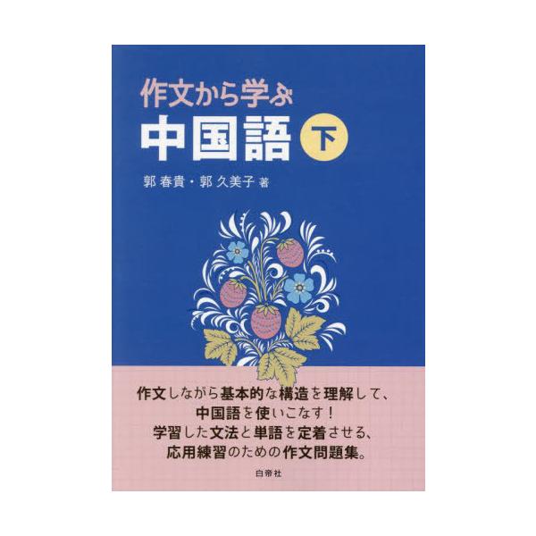 【発売日：2024年06月28日】郭春貴/著 郭久美子/著/作文から学ぶ中国語 下、メディア：BOOK、発売日：2024/06、重量：450g、商品コード：NEOBK-2989671、JANコード/ISBNコード：9784863985407