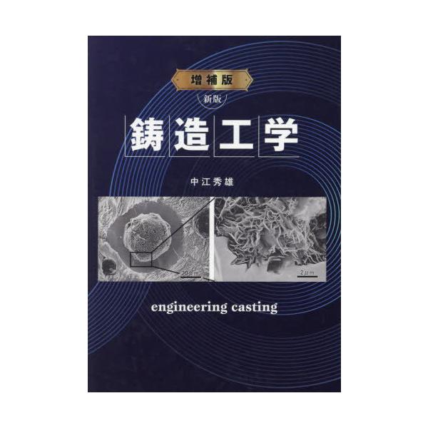 【発売日：2024年06月28日】中江秀雄/著/鋳造工学、メディア：BOOK、発売日：2024/06、重量：364g、商品コード：NEOBK-2989689、JANコード/ISBNコード：9784782843017
