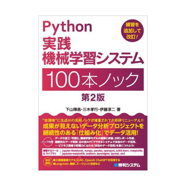 【発売日：2024年06月19日】下山輝昌/著 三木孝行/著 伊藤淳二/著/Python実践機械学習システム100本ノック、メディア：BOOK、発売日：2024/06、重量：468g、商品コード：NEOBK-2989703、JANコード/I...