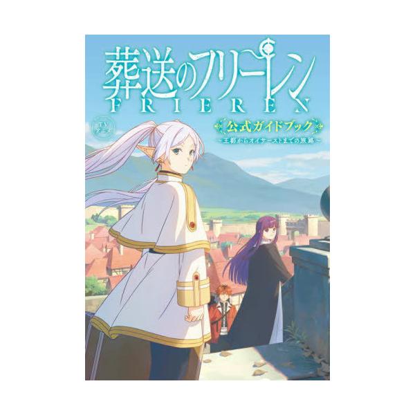 【発売日：2024年07月24日】山田鐘人/原作 アベツカサ/原作/TVアニメ 葬送のフリーレン 公式ガイドブック 王都からオイサーストまでの旅路 (少年サンデーグラフィック)、メディア：BOOK、発売日：2024/07、重量：550g、商...