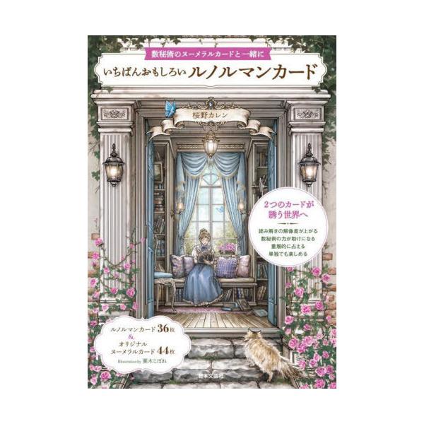 【発売日：2024年06月18日】桜野カレン/いちばんおもしろいルノルマンカード、メディア：BOOK、発売日：2024/06、重量：340g、商品コード：NEOBK-2989939、JANコード/ISBNコード：9784537222197