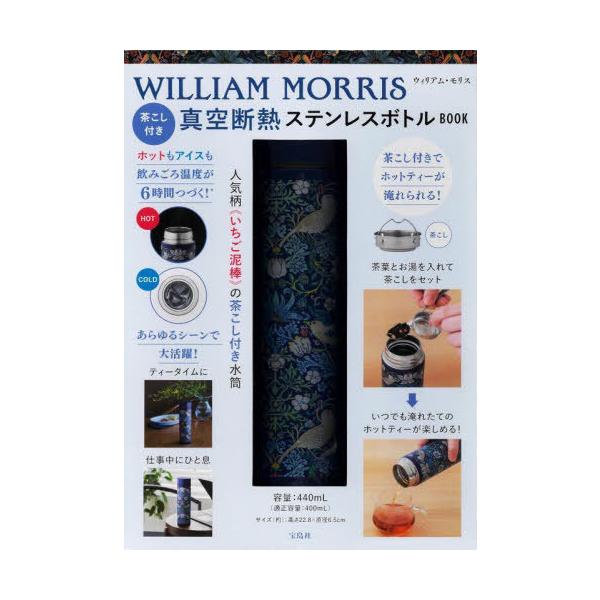 【発売日：2024年06月20日】宝島社/WILLIAM MORRIS ウィリアムモリス 茶こし付き 真空断熱ステンレスボトルBOOK (宝島社ブランドムック)、メディア：BOOK、発売日：2024/06、重量：340g、商品コード：NEO...