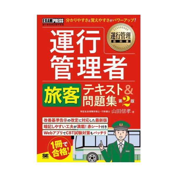 【発売日：2024年06月18日】山田信孝/著/運行管理者旅客テキスト&amp;問題集 運行管理者試験学習書 (運行管理教科書)、メディア：BOOK、発売日：2024/06、重量：495g、商品コード：NEOBK-2989981、JANコー...