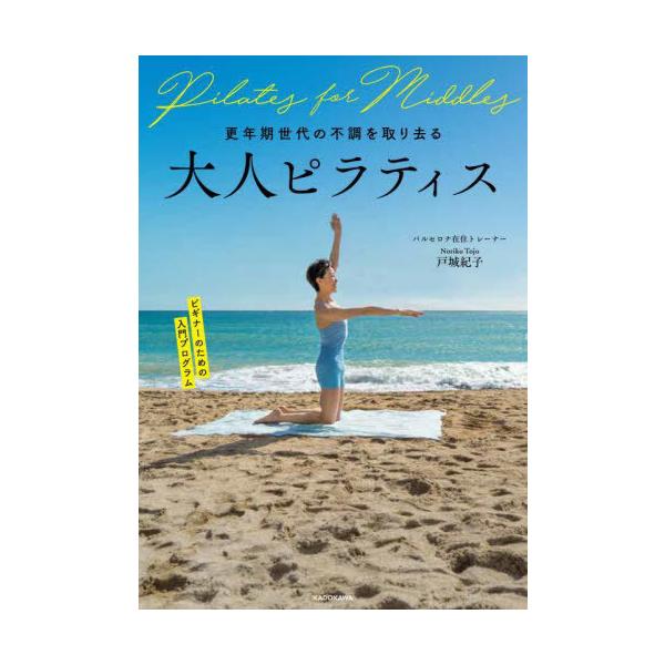 【発売日：2024年06月19日】戸城紀子/著/大人ピラティス 更年期世代の不調を取り去る、メディア：BOOK、発売日：2024/06、重量：285g、商品コード：NEOBK-2989993、JANコード/ISBNコード：978404606...