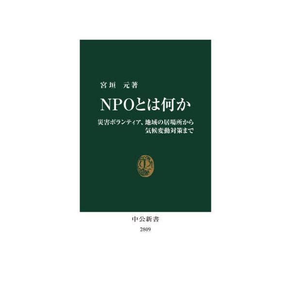 【発売日：2024年06月19日】宮垣元/著/NPOとは何か 災害ボランティア、地域の居場所から気候変動対策まで (中公新書)、メディア：BOOK、発売日：2024/06、重量：190g、商品コード：NEOBK-2990052、JANコード...