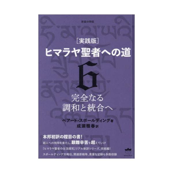 【発売日：2024年06月20日】ベアード・スポールディング/著 成瀬雅春/訳/ヒマラヤ聖者への道 実践版 6 / 原タイトル:Life and Teaching of the Masters of the Far East.Volume ...