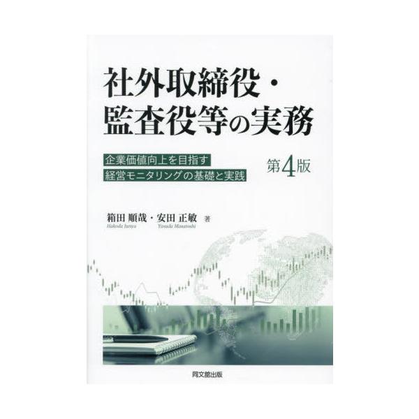 【発売日：2024年06月20日】箱田順哉/著 安田正敏/著/社外取締役・監査役等の実務 企業価値向上を目指す経営モニタリングの基礎と実践、メディア：BOOK、発売日：2024/06、重量：500g、商品コード：NEOBK-2990086、...