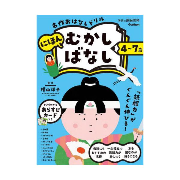 【発売日：2024年06月20日】横山洋子/監修/名作おはなしドリルにほんむかしばなし 4〜7歳 (学研の頭脳開発)、メディア：BOOK、発売日：2024/06、重量：372g、商品コード：NEOBK-2990101、JANコード/ISBN...