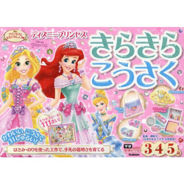 【発売日：2024年06月20日】榊原洋一/監修/ディズニープリンセスきらきらこうさく 3・4・5歳 (学研わくわく知育ドリル)、メディア：BOOK、発売日：2024/06、重量：276g、商品コード：NEOBK-2990133、JANコー...