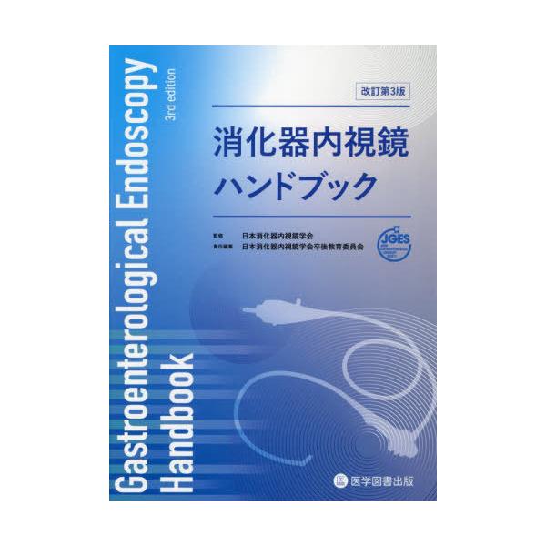 【発売日：2024年05月28日】日本消化器内視鏡学会/監修 日本消化器内視鏡学会卒後教育委員会/責任編集/消化器内視鏡ハンドブック、メディア：BOOK、発売日：2024/05、重量：500g、商品コード：NEOBK-2990135、JAN...