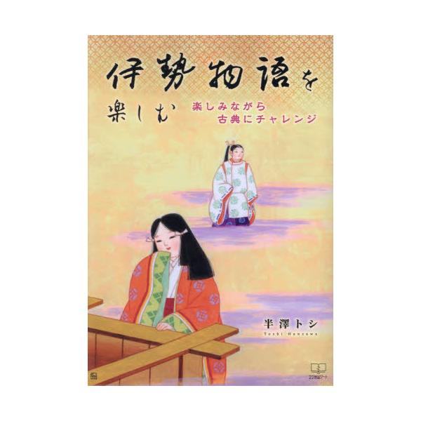 【発売日：2024年06月28日】半澤トシ/著/伊勢物語を楽しむ 楽しみながら古典にチャレンジ、メディア：BOOK、発売日：2024/06、重量：450g、商品コード：NEOBK-2990150、JANコード/ISBNコード：9784888...