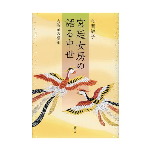 【発売日：2024年05月28日】今関敏子/著/宮廷女房の語る中世、メディア：BOOK、発売日：2024/05、重量：450g、商品コード：NEOBK-2990155、JANコード/ISBNコード：9784909181459