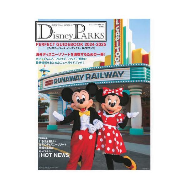 【発売日：2024年07月23日】ディズニーファン編集部/編/Disney PARKS PERFECT GUIDEBOOK ディズニーパーク パーフェクト ガイドブック 2024-2025 (DISNEY FAN MOOK)、メディア：BO...