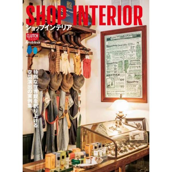 【発売日：2024年06月30日】ヘリテージ/【復刻版】 SHOP INTERIOR ショップインテリア (CLUTCH Books アーカイブス)、メディア：BOOK、発売日：2024/06、重量：543g、商品コード：NEOBK-299...