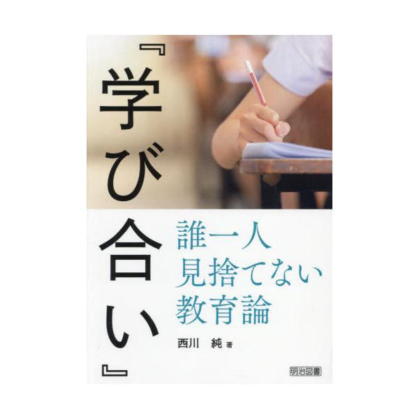 【発売日：2024年06月20日】西川純/著/『学び合い』誰一人見捨てない教育論、メディア：BOOK、発売日：2024/06、重量：279g、商品コード：NEOBK-2990337、JANコード/ISBNコード：9784182634291
