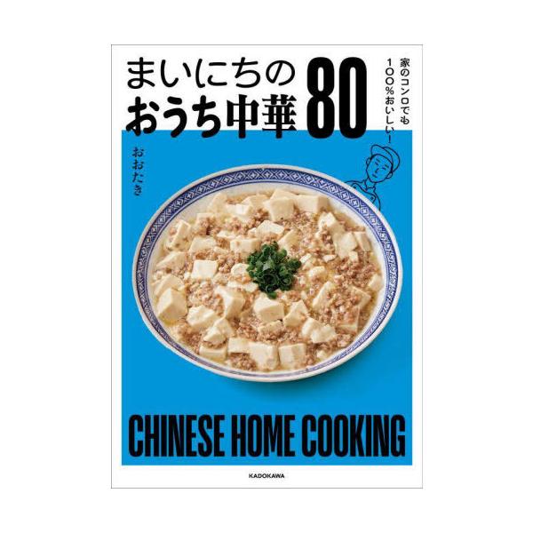 【発売日：2024年06月20日】おおたき/著/まいにちのおうち中華80 家のコンロでも100%おいしい!、メディア：BOOK、発売日：2024/06、重量：292g、商品コード：NEOBK-2990346、JANコード/ISBNコード：9...
