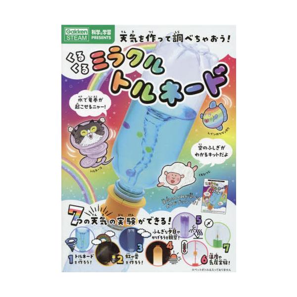 【発売日：2024年06月20日】Gakken/くるくるミラクルトルネード (GakkenSTEAM)、メディア：BOOK、発売日：2024/06、重量：340g、商品コード：NEOBK-2990350、JANコード/ISBNコード：978...