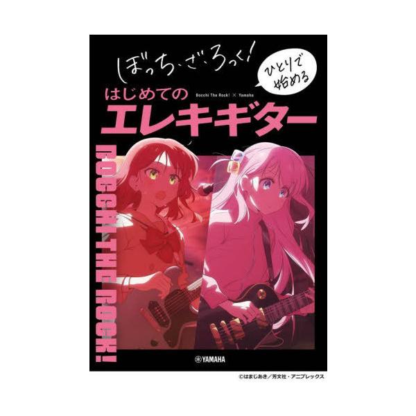 【発売日：2024年06月20日】ヤマハミュージックエンタテインメントホールディングスミュージックメディア部/ぼっち・ざ・ろっく!ひとりで始めるはじめてのエレキギター Bocchi The Rock!×Yamaha、メディア：BOOK、発売...