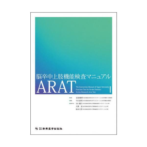 【発売日：2024年06月23日】安保雅博/監修 中山恭秀/編集 田口健介/執筆代表 大熊諒/執筆代表 坂本大悟/執筆代表/脳卒中上肢機能検査マニュアルARAT、メディア：BOOK、発売日：2024/06、重量：500g、商品コード：NEO...