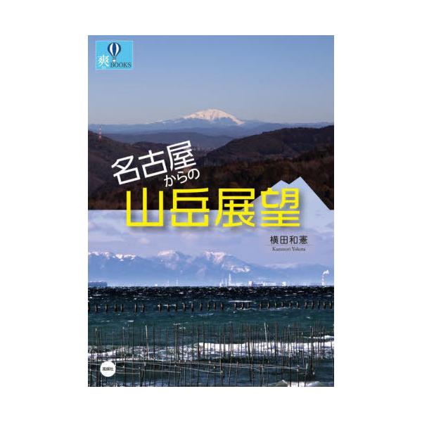 【発売日：2024年06月21日】横田和憲/著/名古屋からの山岳展望 (爽BOOKS)、メディア：BOOK、発売日：2024/06、重量：300g、商品コード：NEOBK-2990375、JANコード/ISBNコード：9784833143172