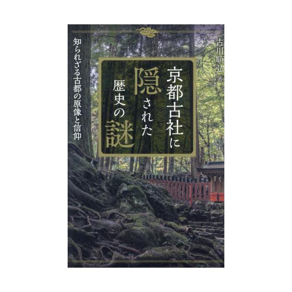 【発売日：2024年06月20日】古川順弘/著/京都古社に隠された歴史の謎 知られざる古都の原像と信仰、メディア：BOOK、発売日：2024/06、重量：470g、商品コード：NEOBK-2990383、JANコード/ISBNコード：978...