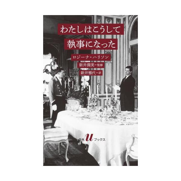 【発売日：2024年06月21日】ロジーナ・ハリソン/著 新井潤美/監修 新井雅代/訳/わたしはこうして執事になった / 原タイトル:GENTLEMEN’S GENTLEMEN (白水uブックス)、メディア：BOOK、発売日：2024/06...