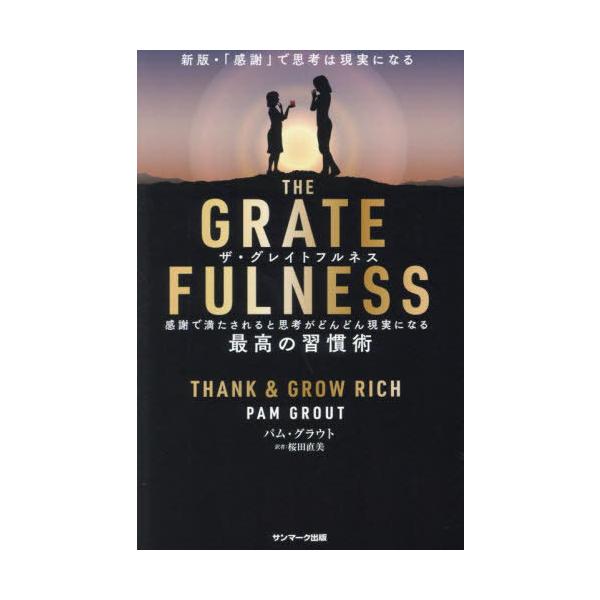 【発売日：2024年06月20日】パム・グラウト/著 桜田直美/訳/THE GRATEFULNESS 感謝で満たされると思考がどんどん現実になる最高の習慣術 / 原タイトル:THANK &amp; GROW RICH、メディア：BOOK、発...