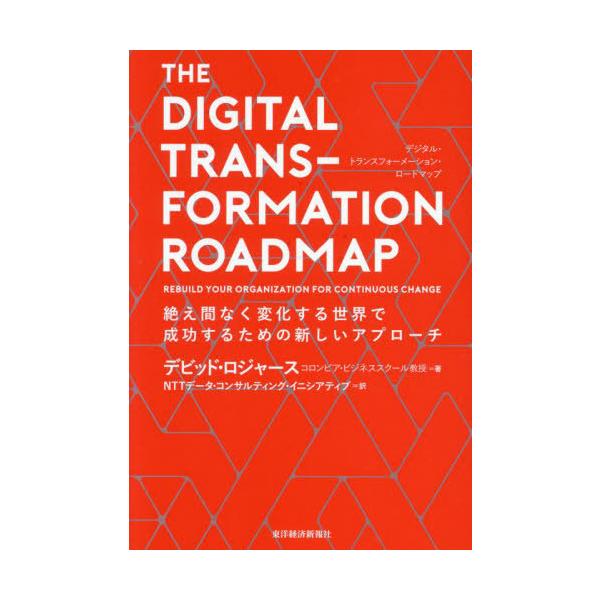 【発売日：2024年06月20日】デビッド・ロジャース/著 NTTデータ・コンサルティング・イニシアティブ/訳/THE DIGITAL TRANSFORMATION ROADMAP 絶え間なく変化する世界で成功するための新しいアプローチ /...