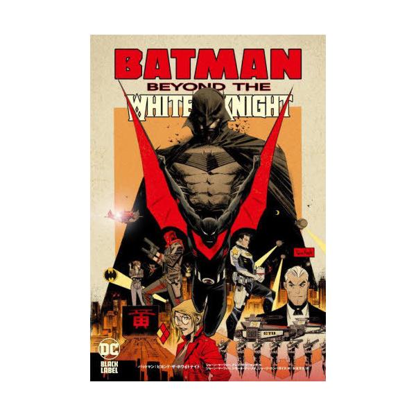 【発売日：2024年06月20日】ショーン・マーフィー/〔ほか〕著 秋友克也/訳/バットマン:ビヨンド・ザ・ホワイトナイト / 原タイトル:Batman:Beyond the White Knight (ShoPro)、メディア：BOOK、...