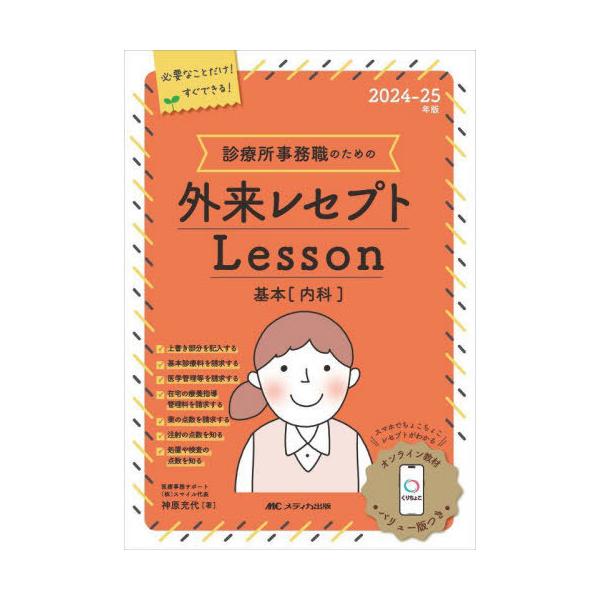 【発売日：2024年06月20日】神原充代/著/診療所事務職のための外来レセプトLesson基本〈内科〉 2024-25年版、メディア：BOOK、発売日：2024/06、重量：299g、商品コード：NEOBK-2990419、JANコード/...