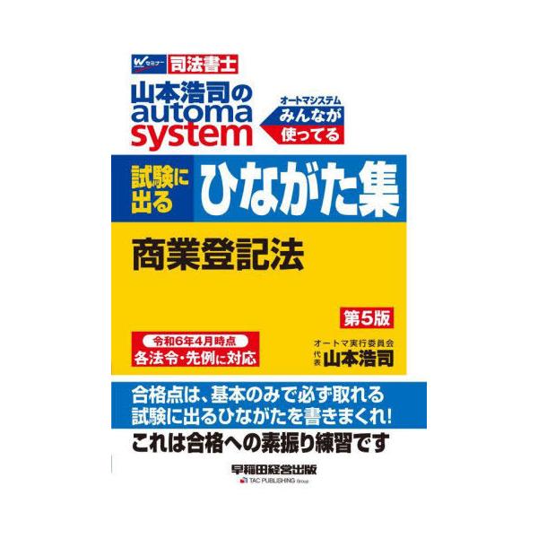【発売日：2024年06月20日】山本浩司/著/山本浩司のautoma system試験に出るひながた集商業登記法 司法書士、メディア：BOOK、発売日：2024/06、重量：600g、商品コード：NEOBK-2990440、JANコード/...