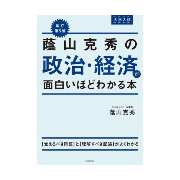 【発売日：2024年06月21日】蔭山克秀/著/蔭山克秀の政治・経済が面白いほどわかる本 大学入試、メディア：BOOK、発売日：2024/06、重量：340g、商品コード：NEOBK-2990443、JANコード/ISBNコード：97840...