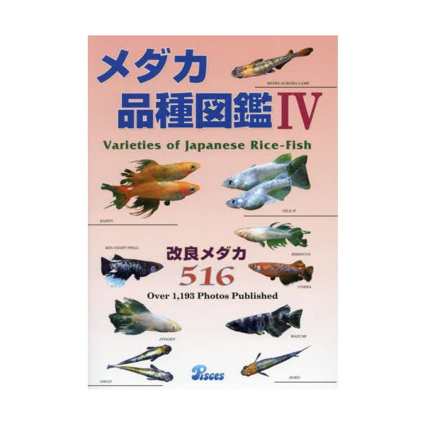 【発売日：2024年06月21日】ピーシーズ/メダカ品種図鑑 4、メディア：BOOK、発売日：2024/06、重量：496g、商品コード：NEOBK-2990445、JANコード/ISBNコード：9784862131492