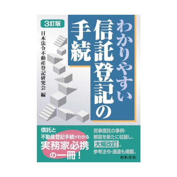 【発売日：2024年06月20日】日本法令不動産登記研究会/編/わかりやすい信託登記の手続、メディア：BOOK、発売日：2024/06、重量：450g、商品コード：NEOBK-2990458、JANコード/ISBNコード：978453973...