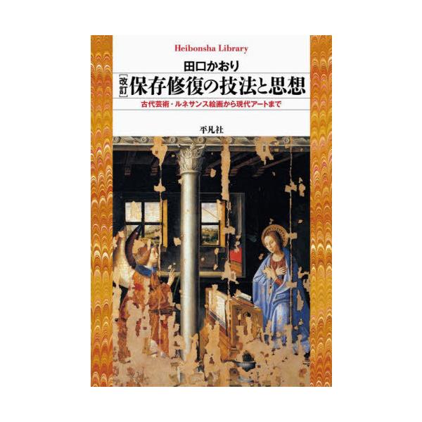 【発売日：2024年06月21日】田口かおり/著/保存修復の技法と思想 古代芸術・ルネサンス絵画から現代アートまで (平凡社ライブラリー)、メディア：BOOK、発売日：2024/06、重量：190g、商品コード：NEOBK-2990463、...