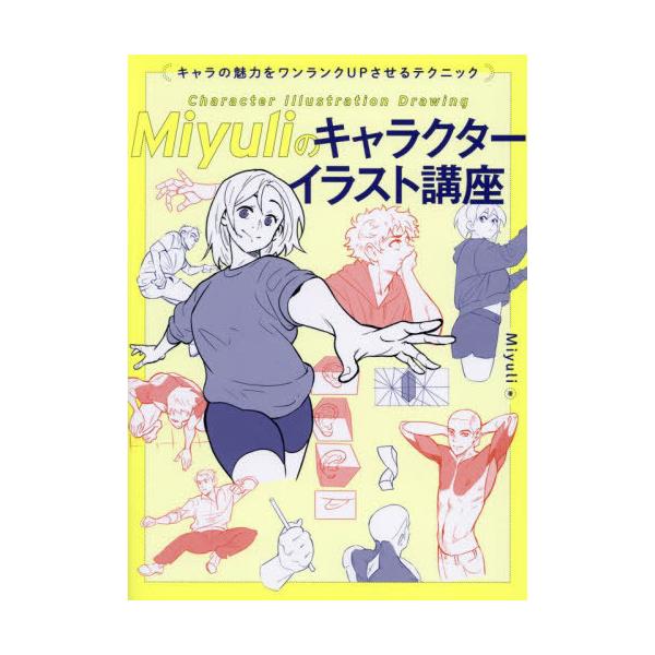 【発売日：2024年06月20日】Miyuli/著 竹中ゆみ/訳/Miyuliのキャラクターイラスト講座 キャラの魅力をワンランクUPさせるテクニック / 原タイトル:Miyuli‐Art Tips Collection.2、メディア：BO...