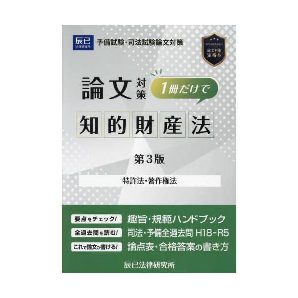【発売日：2024年06月20日】辰已法律研究所/司法試験論文対策1冊だけで知的財産法 特許法 著作権法、メディア：BOOK、発売日：2024/06、重量：600g、商品コード：NEOBK-2990470、JANコード/ISBNコード：97...