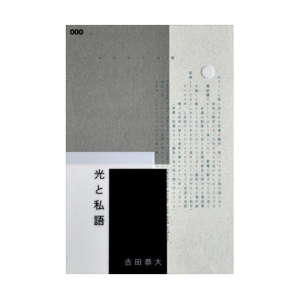 【発売日：2019年03月28日】吉田恭大/〔著〕/光と私語 (いぬのせなか座叢書)、メディア：BOOK、発売日：2019/03、重量：340g、商品コード：NEOBK-2990479、JANコード/ISBNコード：9784911308035