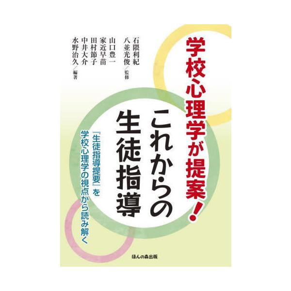 【発売日：2024年07月18日】石隈利紀/監修 八並光俊/監修 山口豊一/〔ほか〕編著/学校心理学が提案!これからの生徒指導 『生徒指導提要』を学校心理学の視点から読み解く、メディア：BOOK、発売日：2024/07、重量：450g、商品...