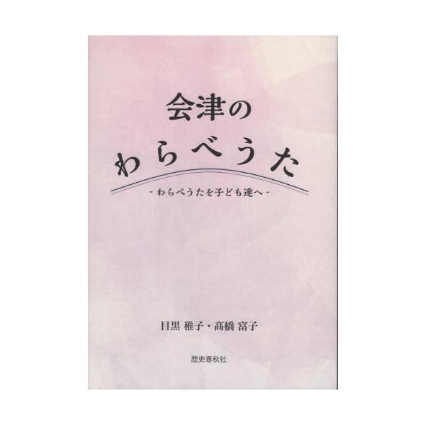 【発売日：2024年06月17日】目黒稚子/著 高橋富子/著/会津のわらべうた、メディア：BOOK、発売日：2024/06、重量：450g、商品コード：NEOBK-2990540、JANコード/ISBNコード：9784867620427