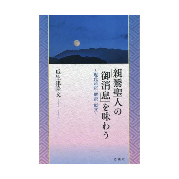 【発売日：2024年06月18日】瓜生津隆文/著/親鸞聖人の「御消息」を味わう、メディア：BOOK、発売日：2024/06、重量：361g、商品コード：NEOBK-2990544、JANコード/ISBNコード：9784910494340
