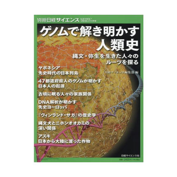【発売日：2024年06月22日】日経サイエンス編集部/編/ゲノムで解き明かす先史時代の人類史 (別冊日経サイエンス)、メディア：BOOK、発売日：2024/06、重量：500g、商品コード：NEOBK-2990631、JANコード/ISB...