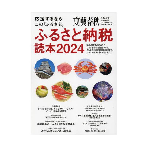 【発売日：2024年06月23日】文藝春秋/2024 ふるさと納税読本 (文春ムック)、メディア：BOOK、発売日：2024/06、重量：340g、商品コード：NEOBK-2990661、JANコード/ISBNコード：9784160070875