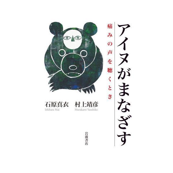 【発売日：2024年06月28日】石原真衣/著 村上靖彦/著/アイヌがまなざす 痛みの声を聴くとき、メディア：BOOK、発売日：2024/06、重量：470g、商品コード：NEOBK-2990735、JANコード/ISBNコード：97840...