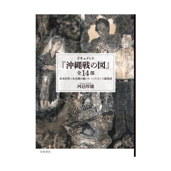 【発売日：2024年06月28日】河邑厚徳/著/ドキュメント『沖縄戦の図』全14部 丸木位里と丸木俊が描いた〈いのち〉の叙事詩、メディア：BOOK、発売日：2024/06、重量：340g、商品コード：NEOBK-2990736、JANコード...