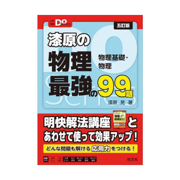 【発売日：2024年06月21日】漆原晃/著/漆原の物理最強の99題 物理基礎・物理 (大学受験Do)、メディア：BOOK、発売日：2024/06、重量：340g、商品コード：NEOBK-2990740、JANコード/ISBNコード：978...