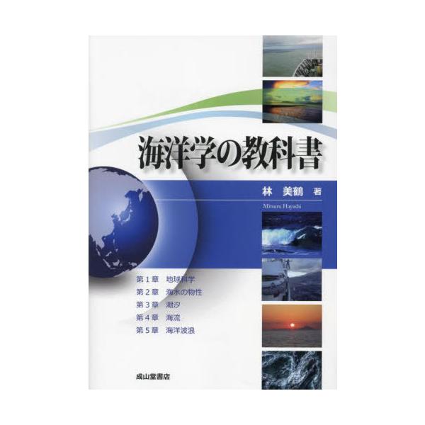 【発売日：2024年06月22日】林美鶴/著/海洋学の教科書、メディア：BOOK、発売日：2024/06、重量：500g、商品コード：NEOBK-2990762、JANコード/ISBNコード：9784425532117