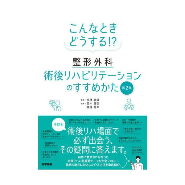 【発売日：2024年06月16日】竹林庸雄/監修 三木貴弘/編集 渡邊勇太/編集/こんなときどうする!?整形外科術後リハビリテーションのすすめかた 第2集、メディア：BOOK、発売日：2024/06、重量：500g、商品コード：NEOBK-...