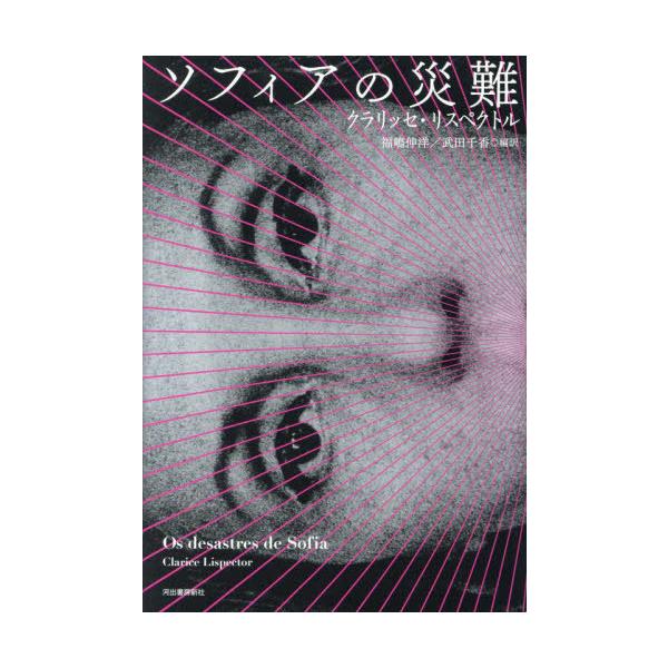 【発売日：2024年06月20日】クラリッセ・リスペクトル/著 福嶋伸洋/編訳 武田千香/編訳/ソフィアの災難 / 原タイトル:TODOS OS CONTOS、メディア：BOOK、発売日：2024/06、重量：340g、商品コード：NEOB...